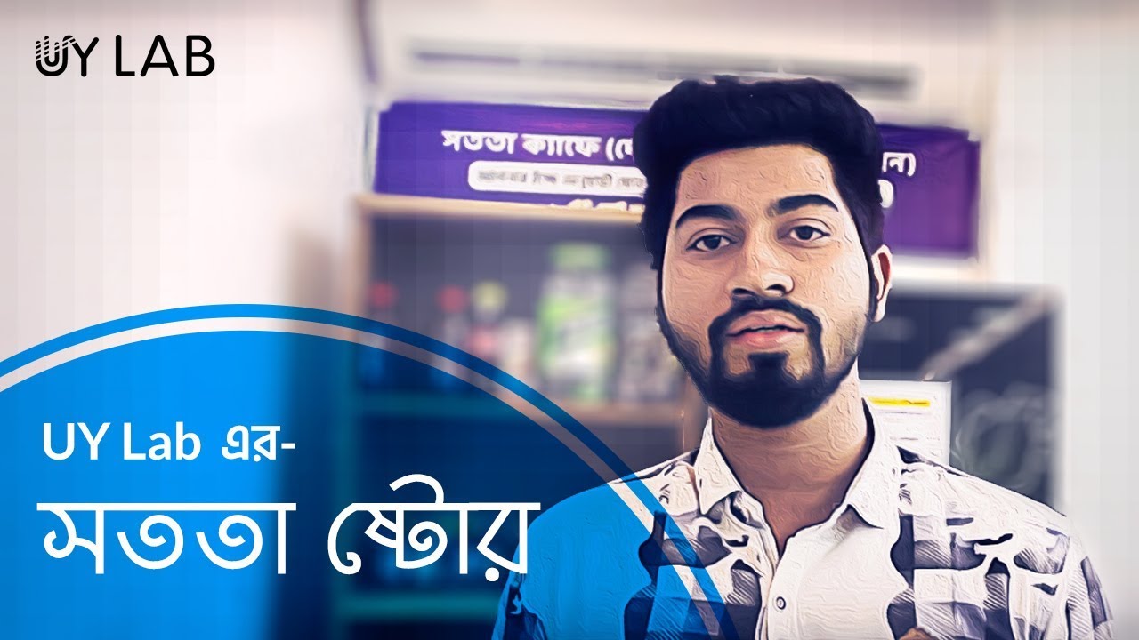 Student এর মুখে শুনুন UY Lab এর সততা ষ্টোরের কথা - Students Feedback ...