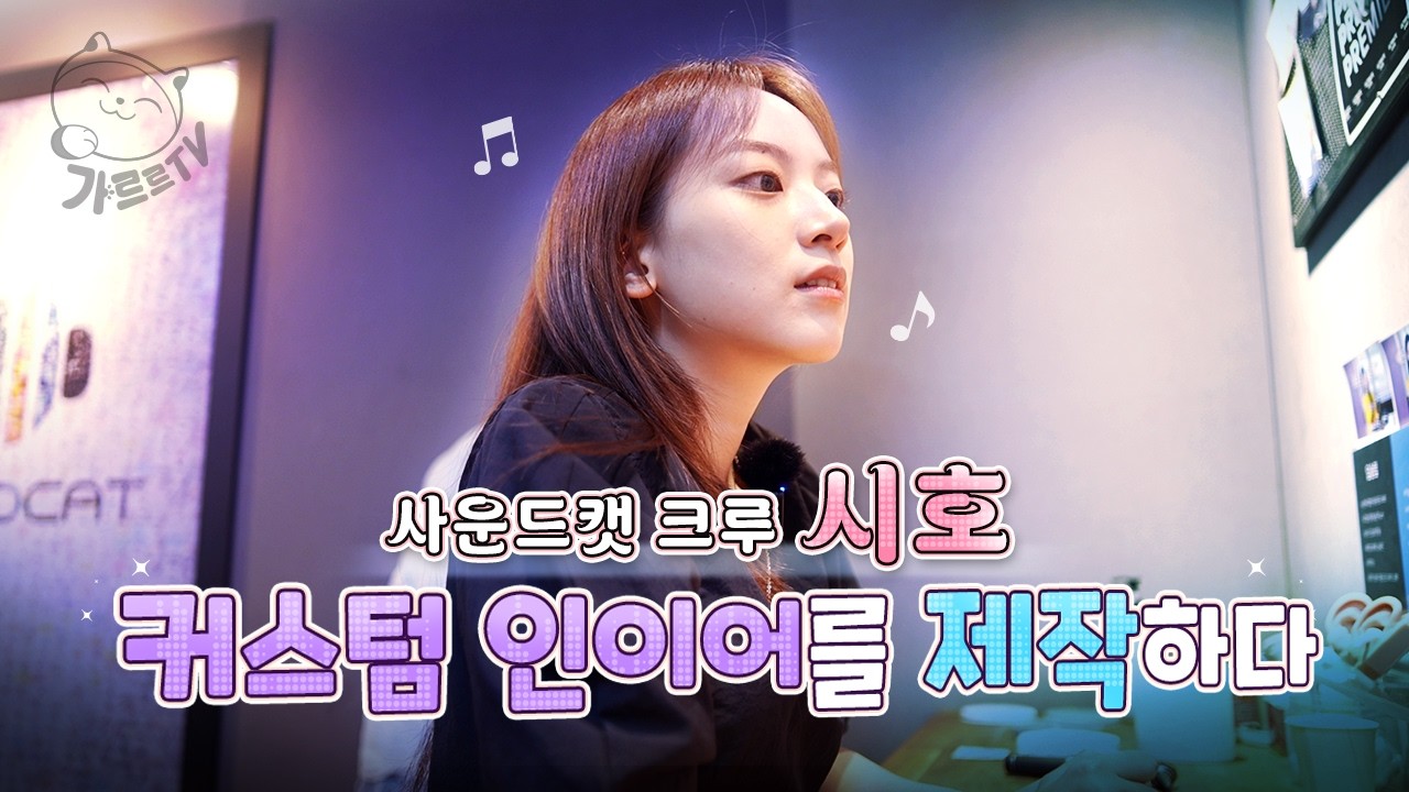 갸르르 TV | 시호! 사운드캣 커스텀 인이어 명예의 전당 등극?! - YouTube