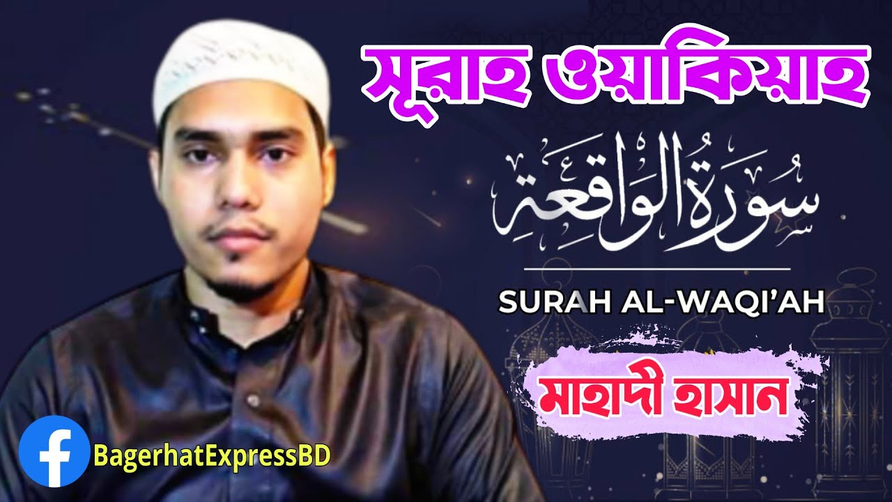 Quran Tilawat 2020 || সূরাহ ওয়াকিয়াহ | Surah Al Waqiah Full HD_Mahadi Hasan_Bagerhat Express ...