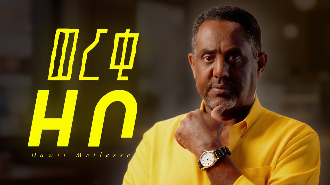 Dawit Mellesse - ወርቂ ዘቦ - Werki zebo | Ethiopian New Music 2025 ...