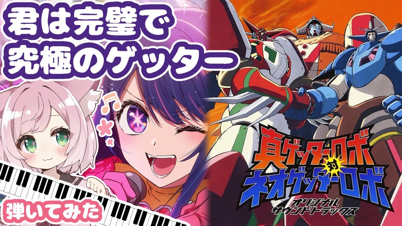 君は完璧で究極のゲッター弾いてみた【ピアノ 推しの子 ゲッター】 Youtube