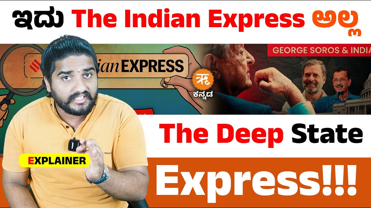 ಇದು The Indian Express ಅಲ್ಲ. The Deep State Express!!! - YouTube
