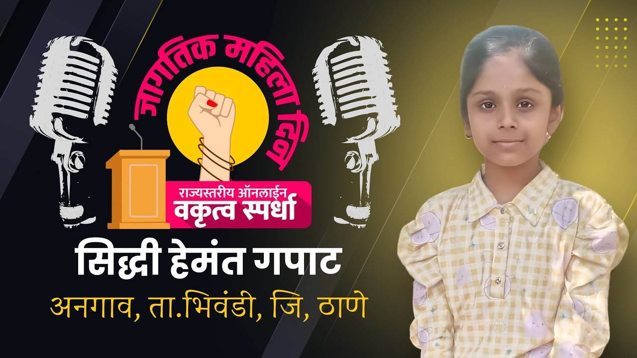 महाराष्ट्र राज्यस्तरीय महिला दिनविशेष वक्तृत्व स्पर्धा Siddhi Gapat ...