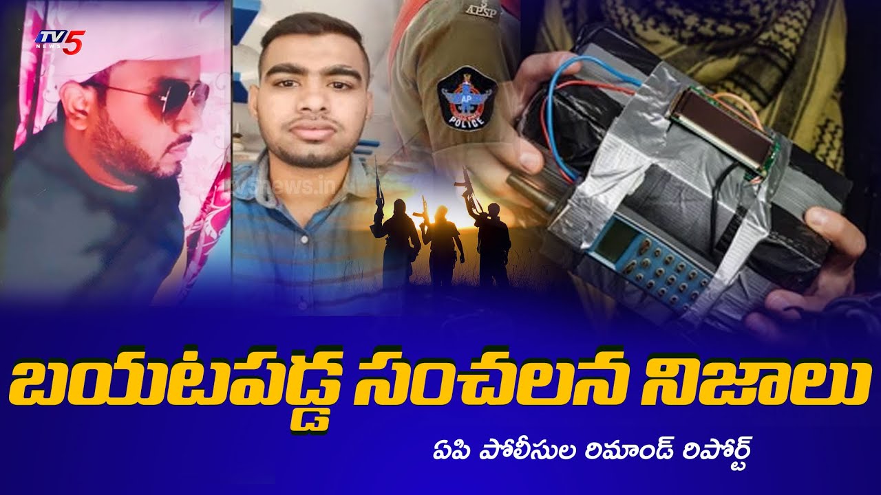 Siraj Ur Rehman & Syed Sameer Remand Report - Hyderabad Terror Plot | vizianagaram | TV5 News ...