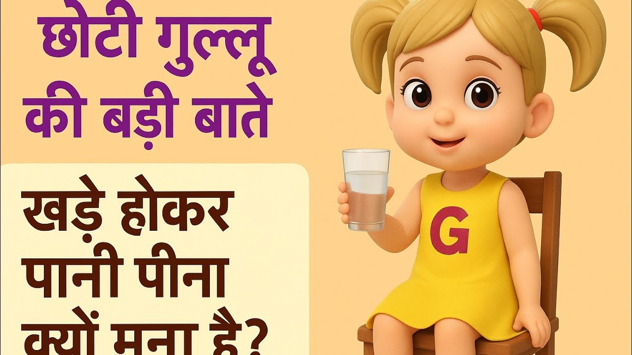 खड़े होकर पानी पीना क्यों मना है? | छोटी गुल्लू की बड़ी बातें | Gullu ...