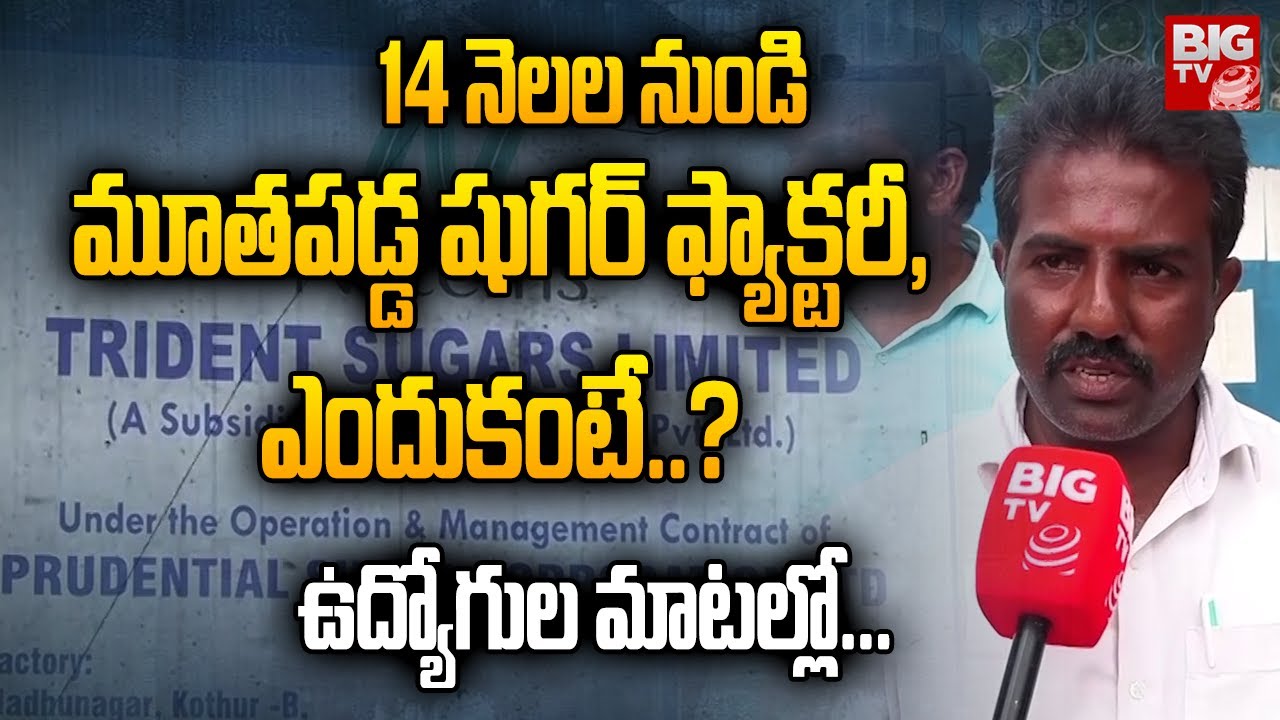 Natems Trident Sugars Limited - Medak: మూతపడ్డ షుగర్ ఫ్యాక్టరీ ...