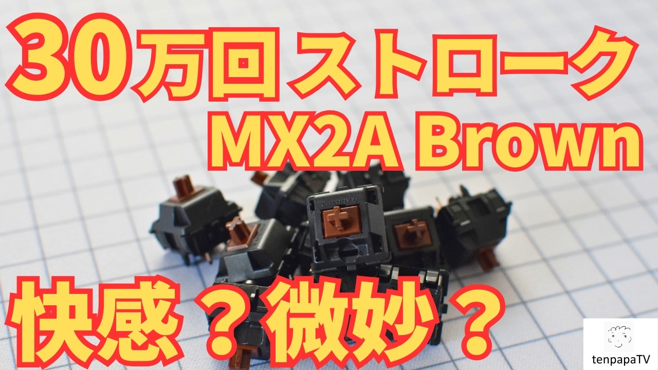 【快感 or 不快？】30万回ストロークのCherry MX2A Brownの実力とは？ - YouTube