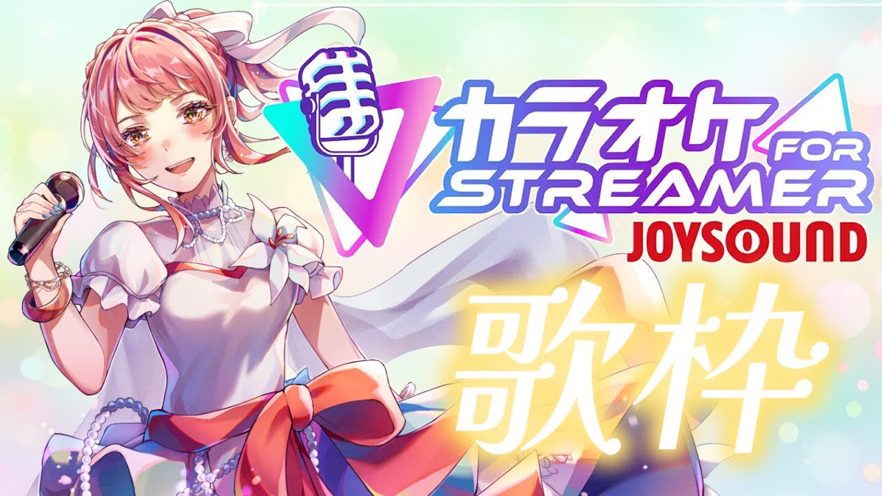 【KARAOKE】本日リリース！JOY SOUND for Streamerで歌枠配信～～！！カッコいいアニソンいっぱい歌うよ1曲聴いてって ...