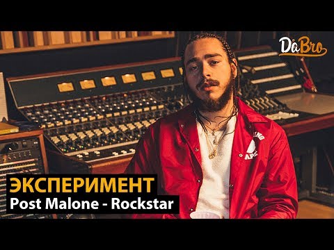 Эксперимент: Post Malone - Rockstar (Dabro remix)