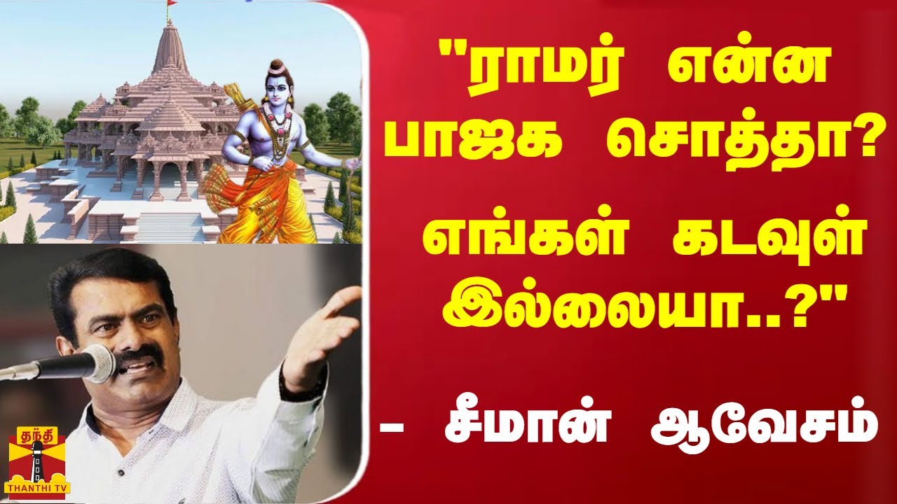 "ராமர் என்ன பாஜகவின் சொத்தா? எங்கள் கடவுள் இல்லையா..?" - சீமான் ஆவேசம் ...