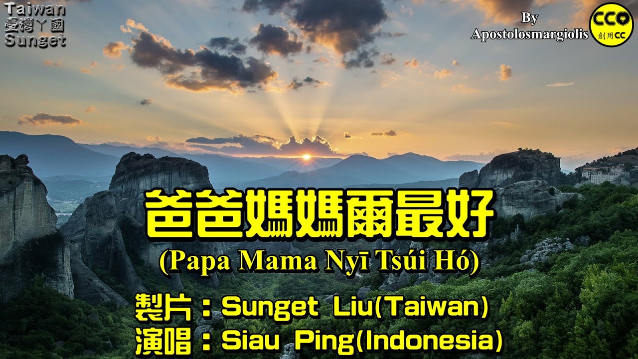 印尼山口洋客家歌(Singkawang Hakka Song)～爸爸媽媽爾最好(Papa Mama Nyī Tsúi Hó) By Siau Ping【原曲：酒矸倘賣嘸】 - YouTube