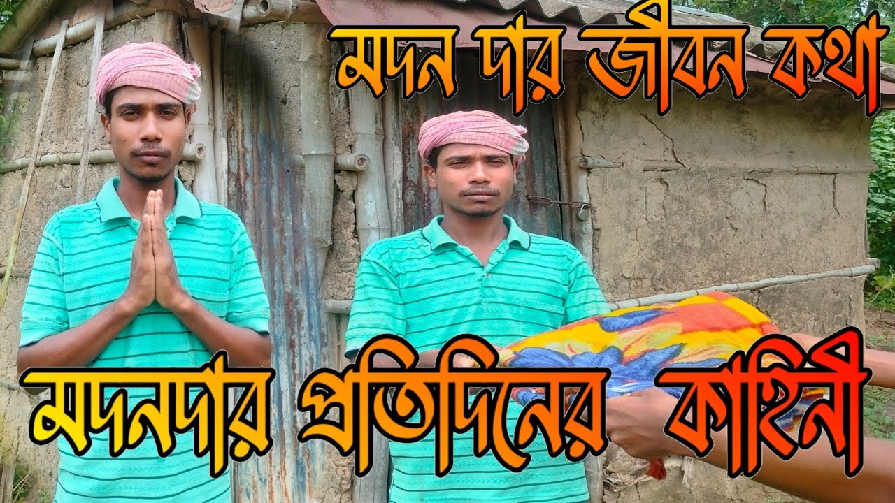 মদন দার জীবন কথা ,🙏🙏পাট 2 video 💥💥 madan Da koster kotha please ...