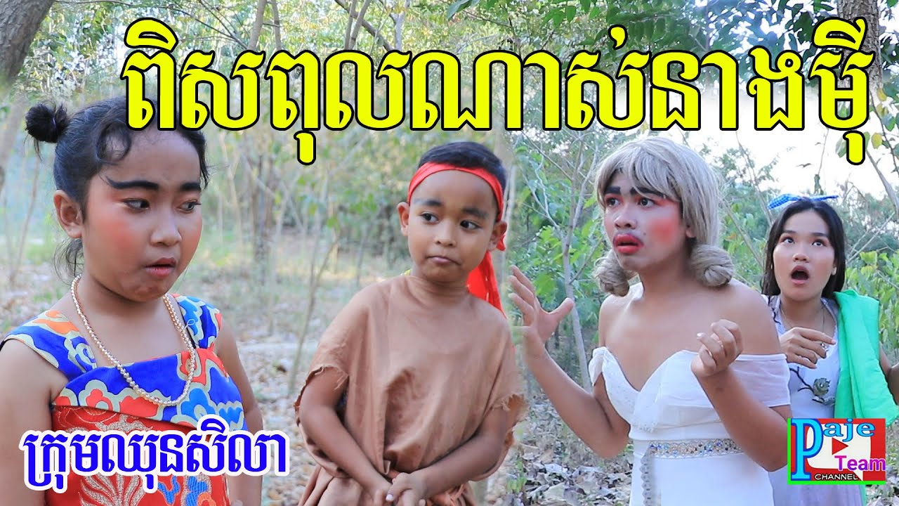 ពិសពុលណាស់នាងមុី ពីkoko ichi ,funny clip 2020 from Paje team /ឈុនសិលា ...