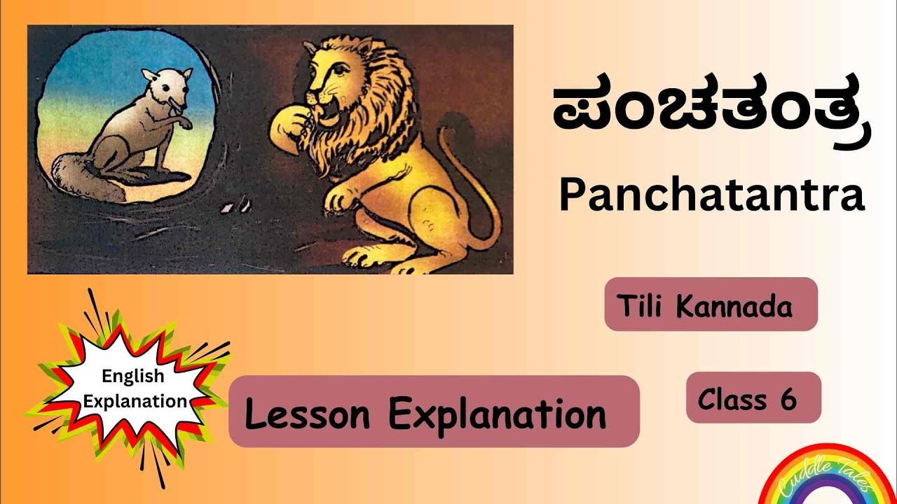 ಪಂಚತಂತ್ರ - Panchatantra | 6th standard Tili Kannada| Lesson explanation ...