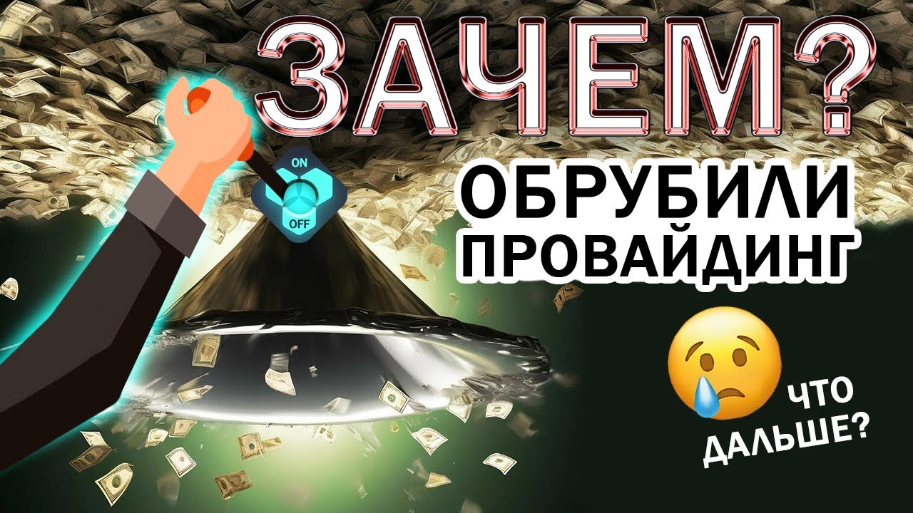 Зачем обрубили провайдинг? Что будет дальше? /bitbon/битбон - YouTube