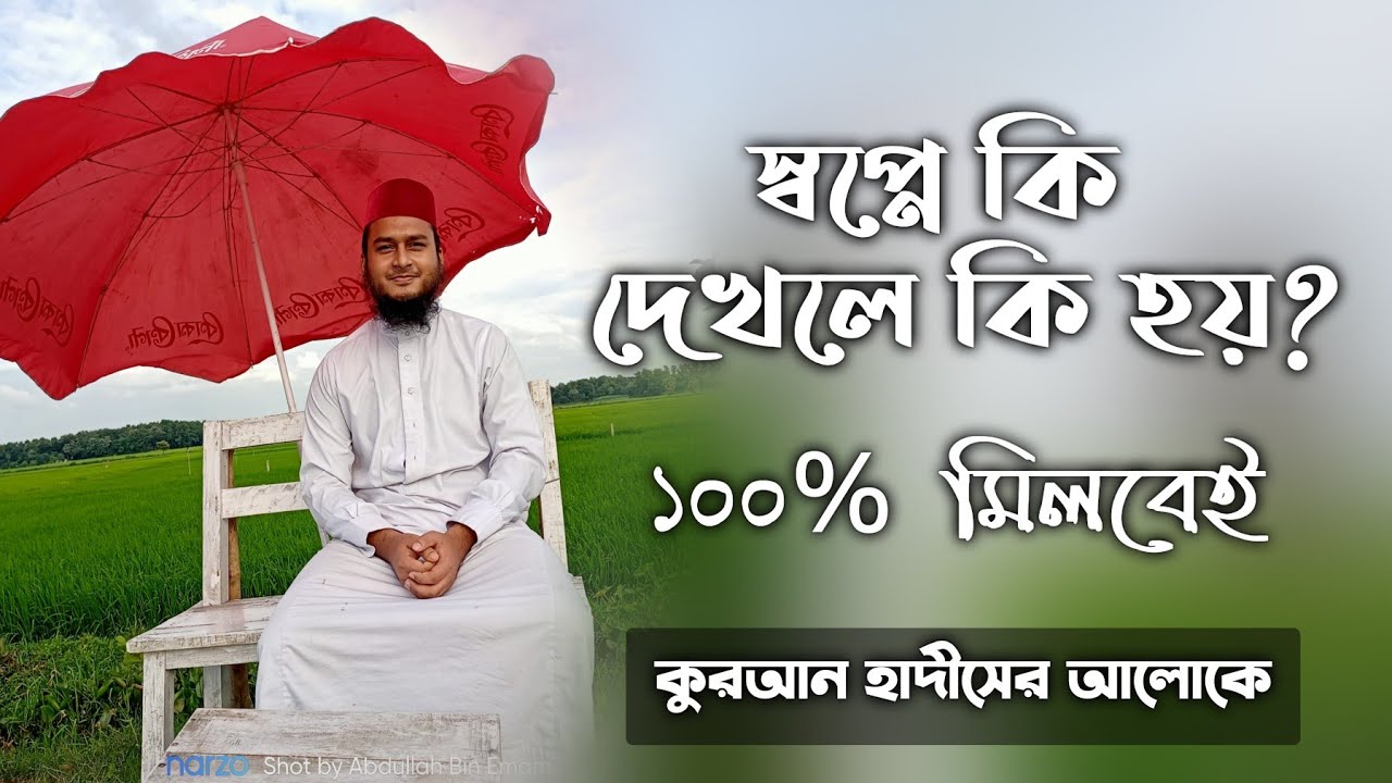 স্বপ্নের ব্যাখ্যা | স্বপ্নের তাবির | স্বপ্নের ফলাফল | swapner bekkha | Swapner tabir-Swapner ...