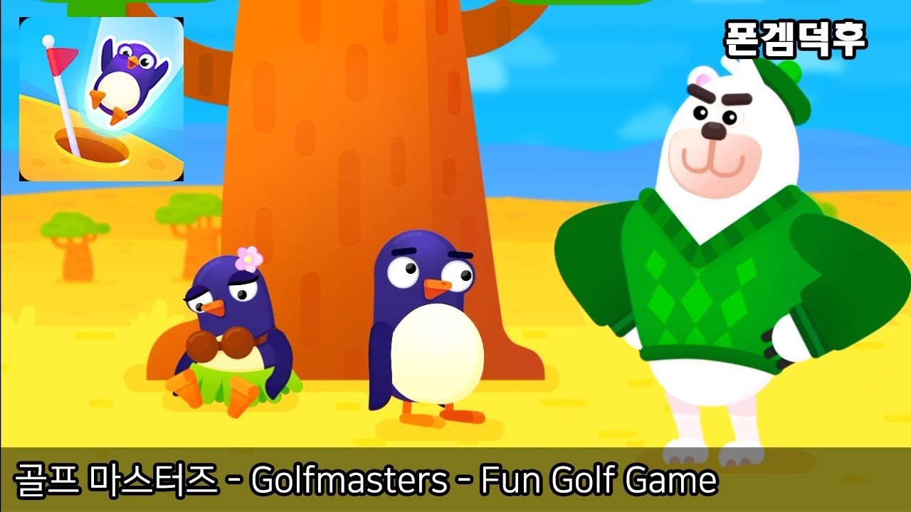 골프 마스터즈 - Golfmasters - Fun Golf Game 게임 플레이 영상 - YouTube
