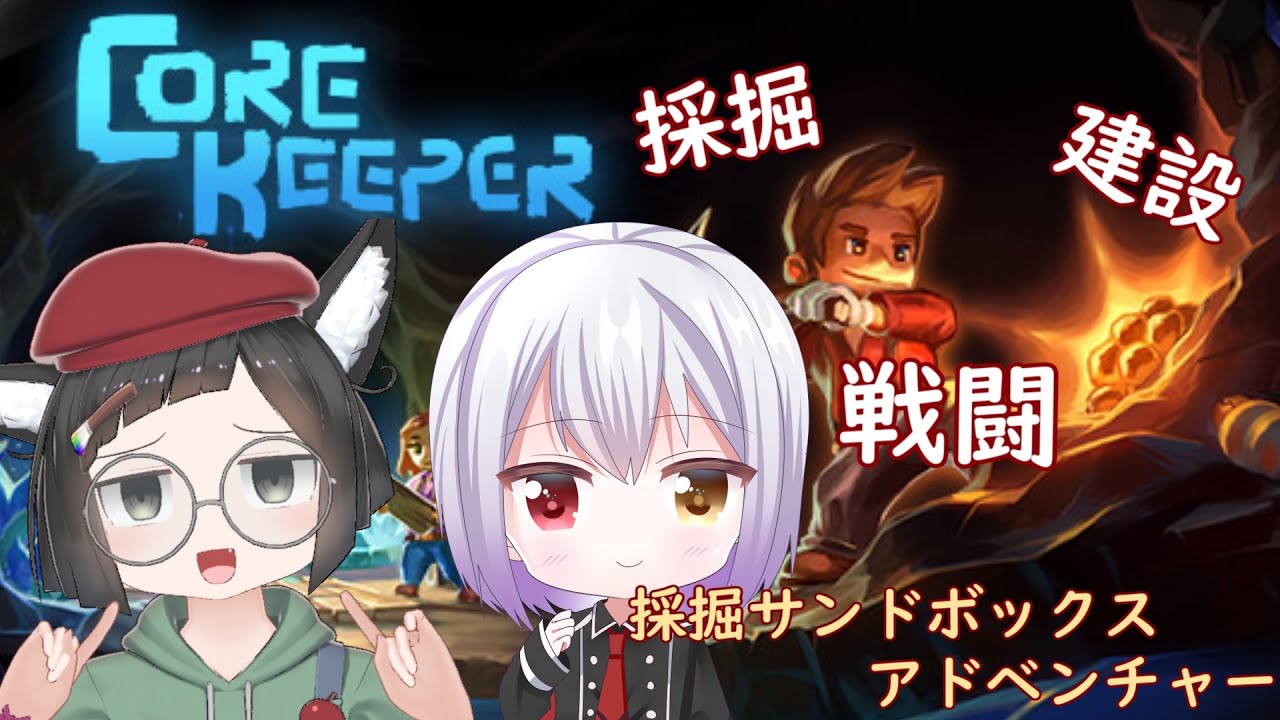 採掘、建築、戦闘！仲間が増えたよ！Part3【CoreKeeper】【Vtuber】 - YouTube