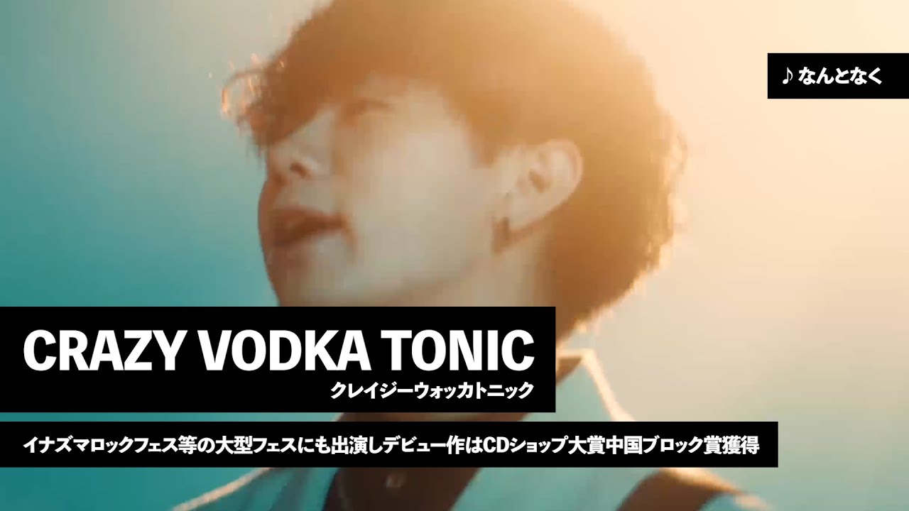CRAZY VODKA TONIC | イナズマロックフェス等の大型フェスにも出演しデビュー作はCDショップ大賞中国ブロック賞獲得 ...