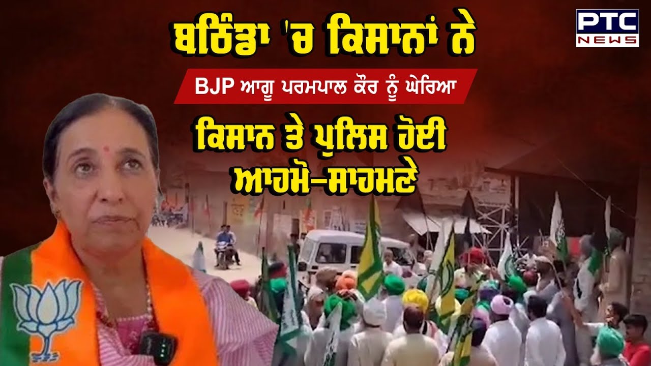 Bathinda 'ਚ ਕਿਸਾਨਾਂ ਨੇ BJP ਆਗੂ Parampal Kaur ਨੂੰ ਘੇਰਿਆ , ਕਿਸਾਨ ਤੇ ਪੁਲਿਸ ...