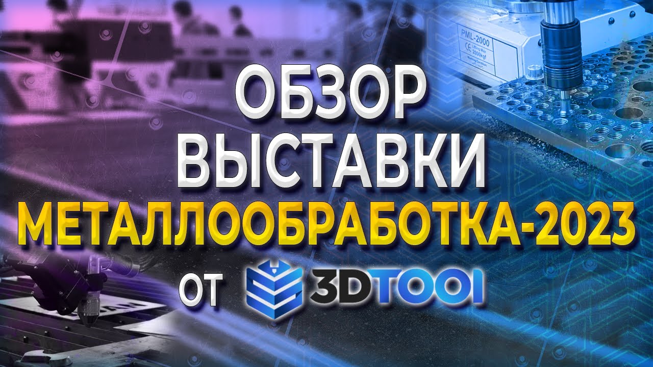 Обзор выставки Металлообработка 2023 от 3Dtool | 3D принтеры ONSINT (SLS/SLM) | 3D Control (PMT ...