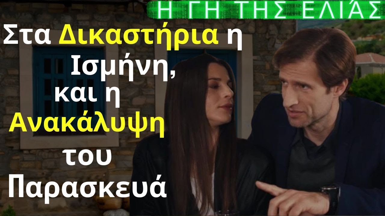Η Γη της Ελιάς Spoiler: Στα Δικαστήρια η Ισμήνη, και η Ανακάλυψη του ...