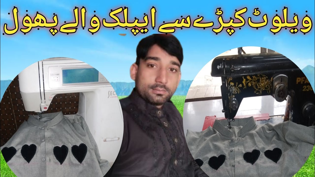 velvet kapde se applic wale pol/ janome embroidery machin/PFAFF ...