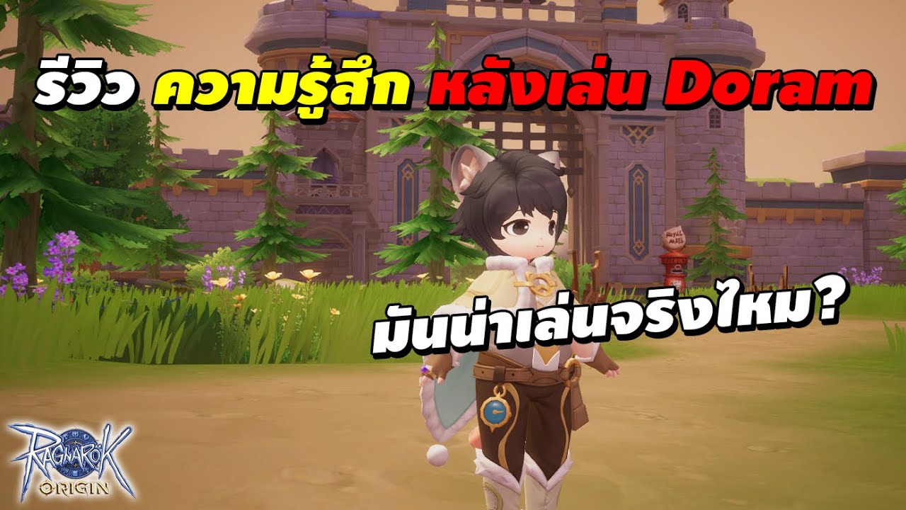 รีวิว ความรู้สึกหลังเล่น Doram มันน่าเล่นจริงไหม? | Ragnarok Origin ...