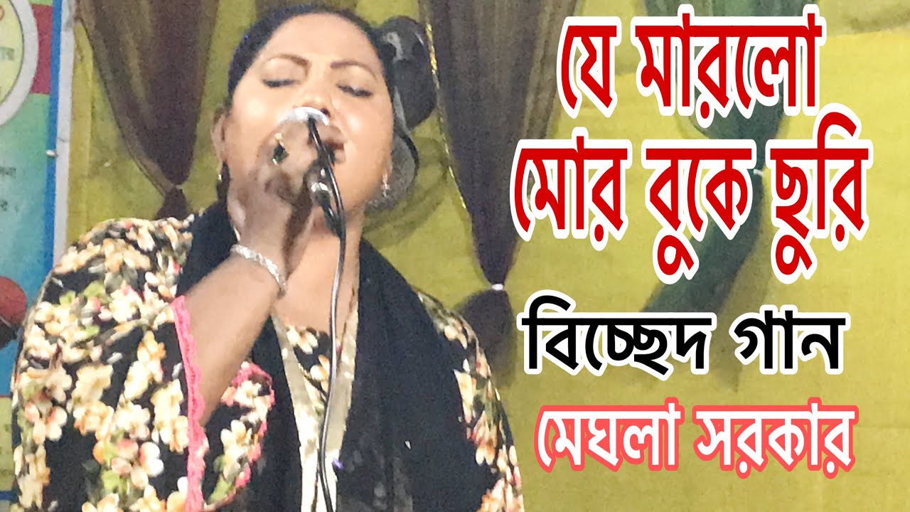 যে মারলো মোর বুকে ছুরি।।je marlo mor buke churi.meghla sarkar - YouTube