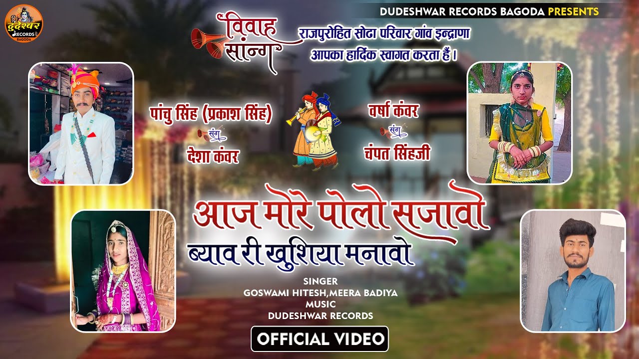 AAJ MORE POLO SAJAVO BYAV RI KHUSHIYA MANAVO - SINGER GOSWAMI HITESH ...