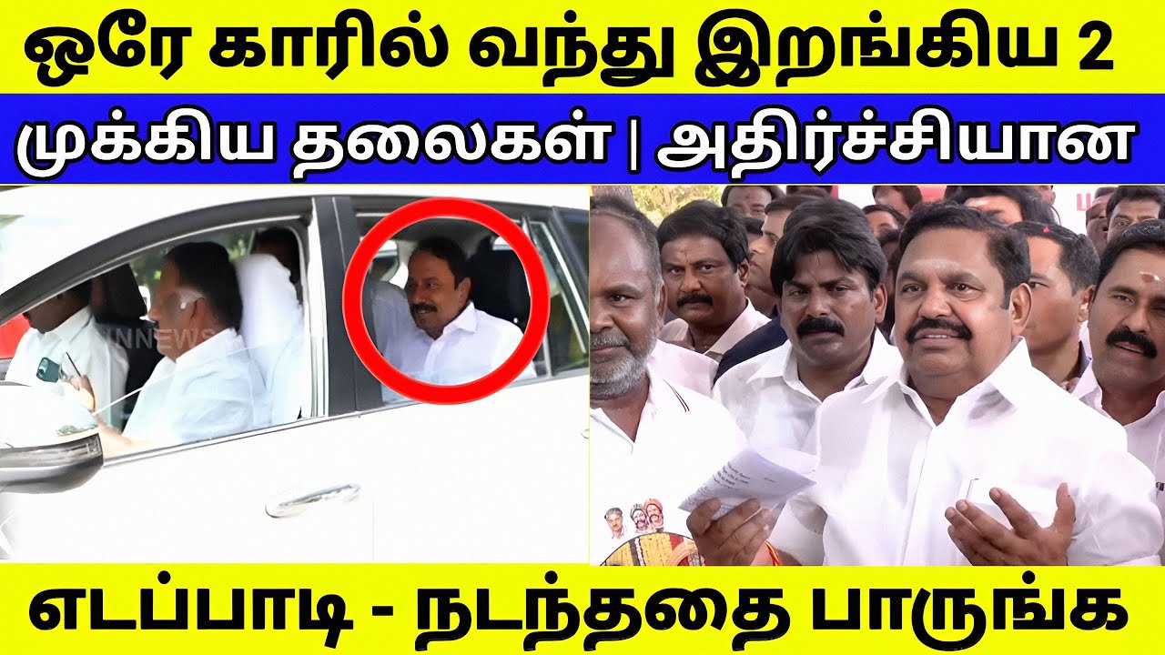 ஒரே காரில் வந்து இறங்கிய OPS & செங்கோட்டையன் | ADMK | EPS | OPS - YouTube