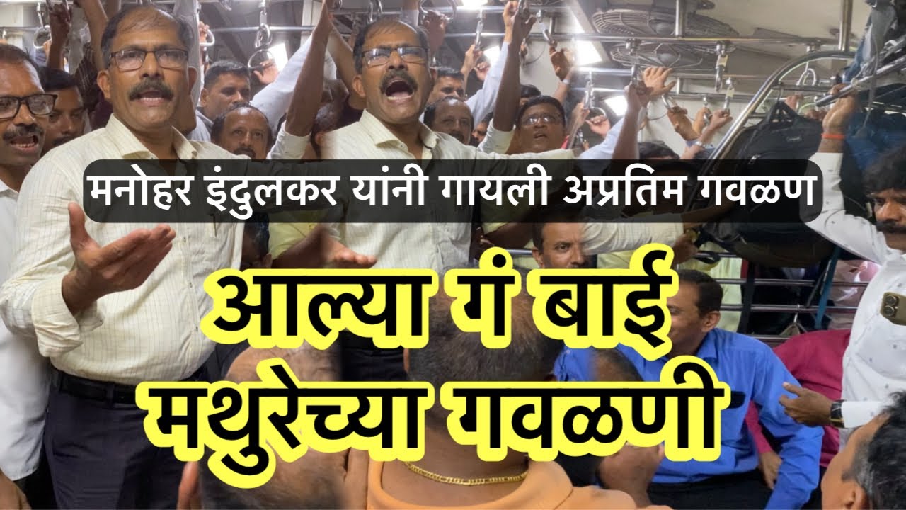 Aalya Ga Bai Mathurechya Gavlani | आल्या गं बाई मथुरेच्या गवळणी ...