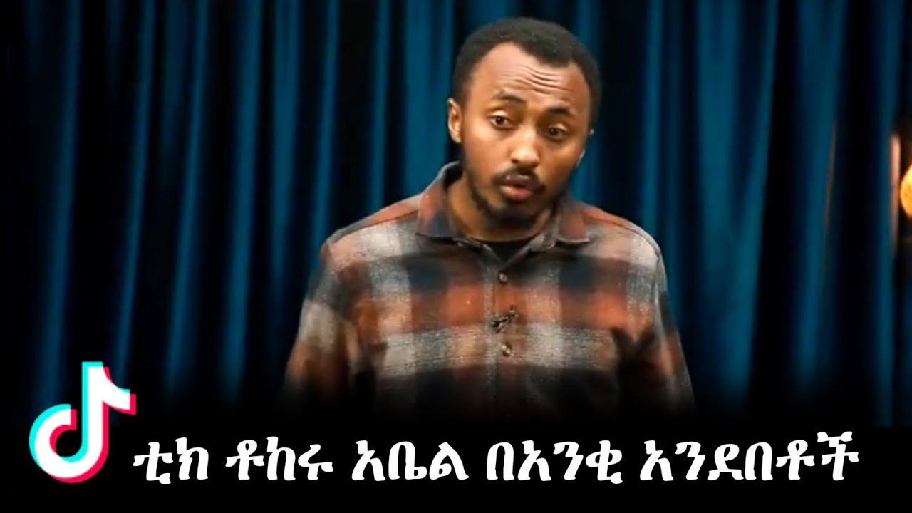 ቲክ ቶከሩ አቤል በአንቂ አንደበቶች • anki andebetoch • Donkey tube • ድንቅ ልጆች @middy ...