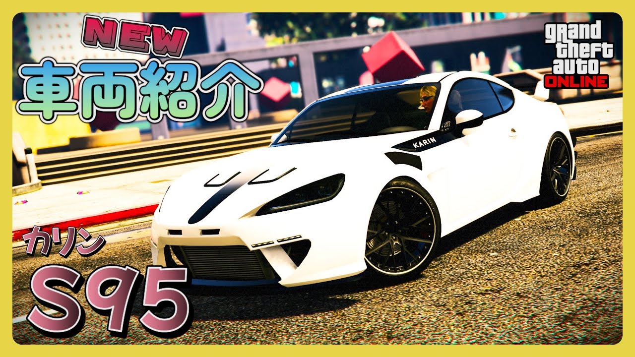 【GTA5】新車紹介『S95』に乗ってみた - YouTube