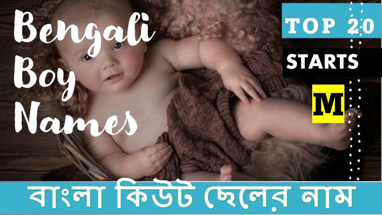 Bengali Boy Names Starting With M | বাংলা ছেলেদের নাম M দিয়ে শুরু | M ...