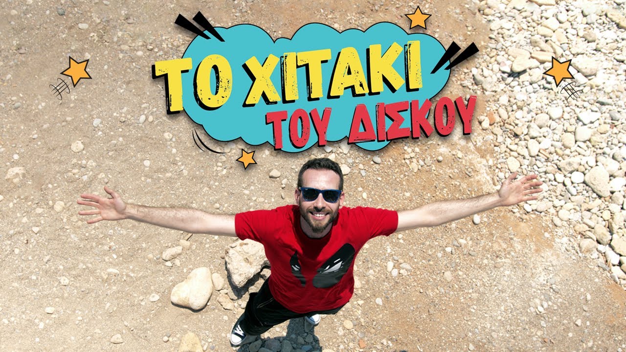Tάσος Λούκος – Το Χιτάκι Του Δίσκου - Official Video Clip © 2020 - YouTube