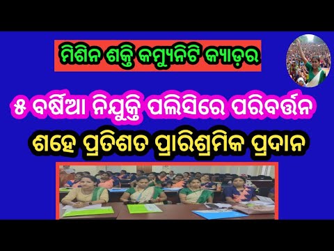 Mission Shakti New Update 2024 l Mission Shakti CRP CM Salary l SHG Group odisha ll - YouTube