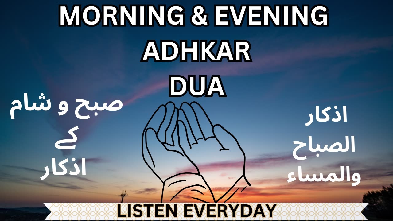 MORNING AND EVENING ADHKAR (Remembrance)- DUA FOR PROTECTION | SUBAH K ...