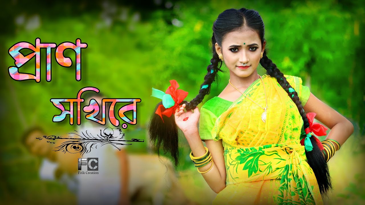 Prano Shokhi Re Dance | প্রাণ সখিরে | Nadia Dora | IPDC | Folk Creation ...