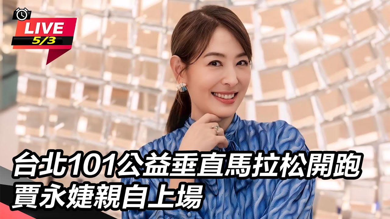 【直播完整版】台北101公益垂直馬拉松開跑 賈永婕親自上場｜三立新聞網 SETN.com - YouTube Music