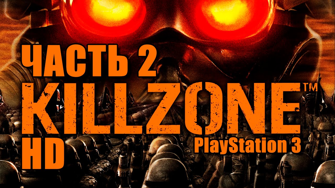 Прохождение Killzone HD (PS3). Часть 2: Эвакуация - YouTube