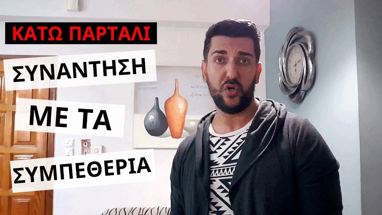 Funny video | ΚΑΤΩ ΠΑΡΤΑΛΙ - Συνάντηση με τα συμπεθεριά - YouTube