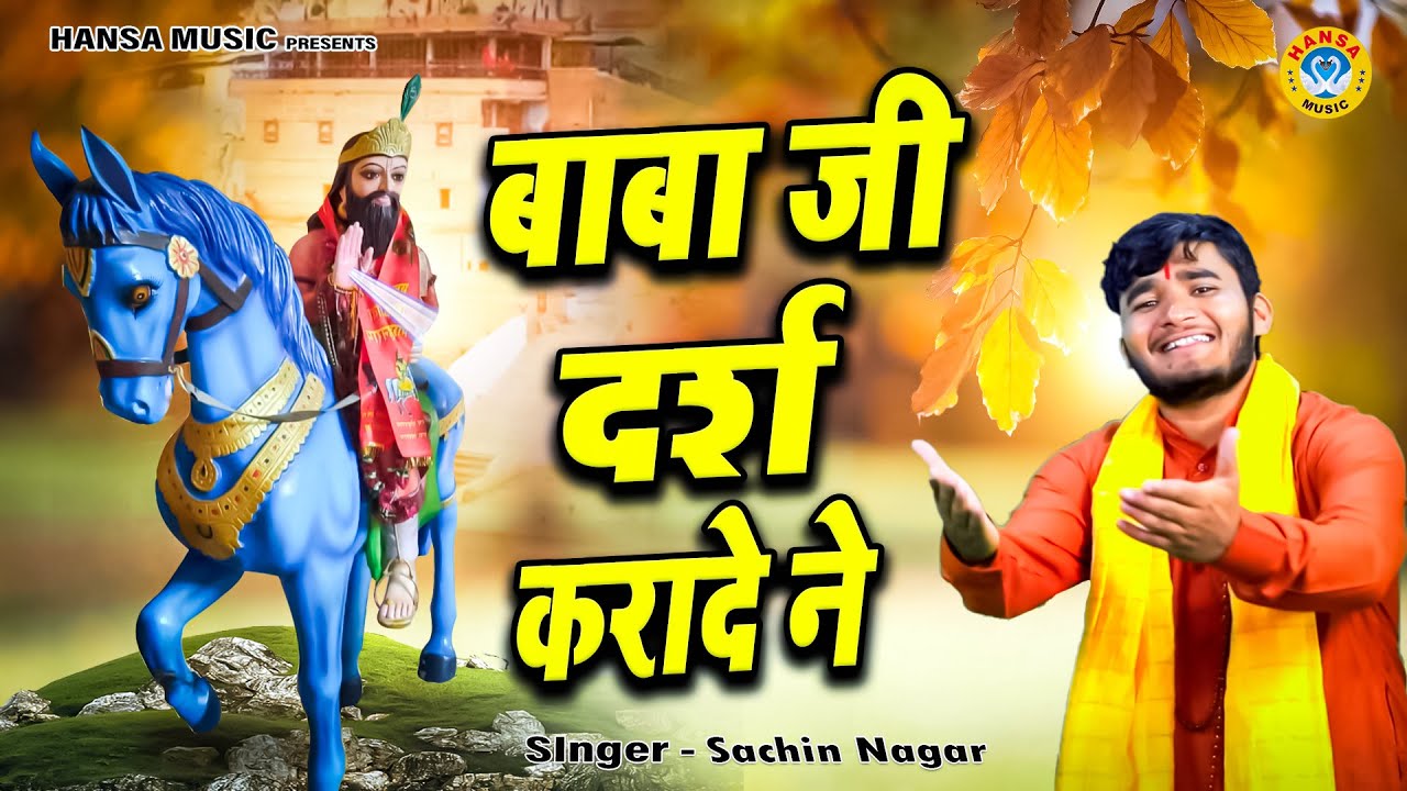 बाबा जी दर्श करादे ने - बाबा मोहन राम काली खोली धाम का भजन - Sachin ...