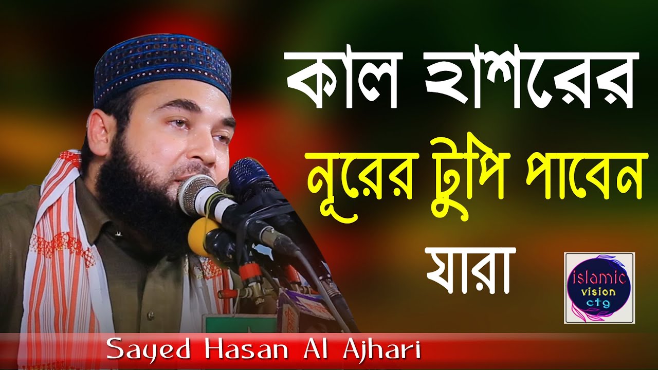 কাল হাশরের নূরের টুপি পাবেন যারা । Sayed Hasan Al Ajhari । islamic ...