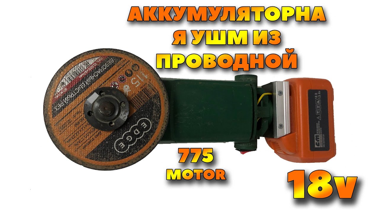 аккумуляторная ушм из проводной - YouTube