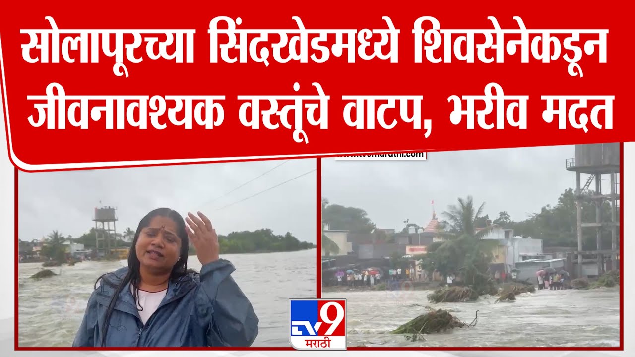 Jyoti Waghmare | सोलापूरच्या सिंदखेडमध्ये शिवसेनेकडून जीवनावश्यक ...