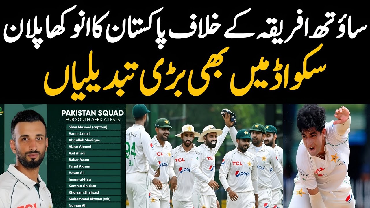 Pakistan Test Squad for Home Series Against South Africa - YouTube