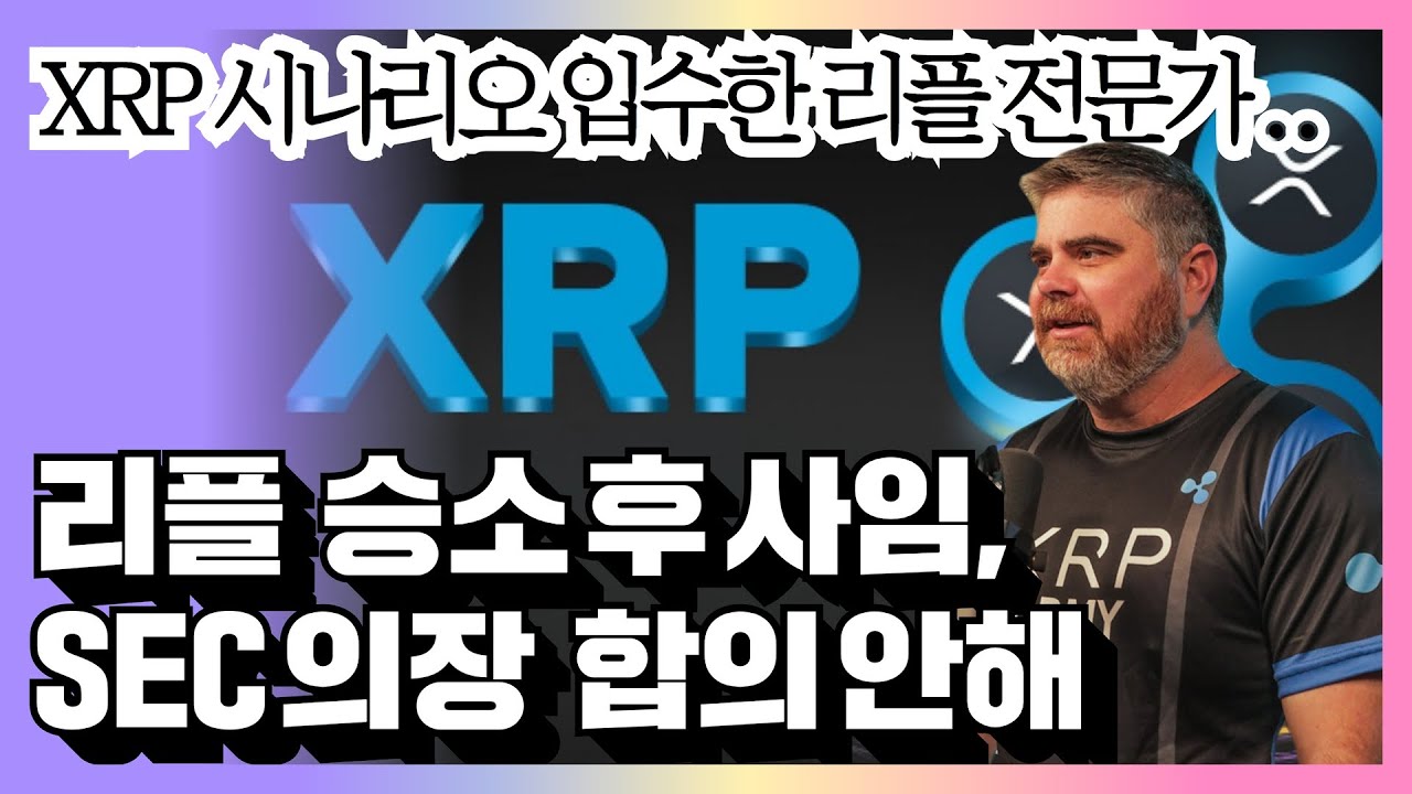 리플 비트코인 이더리움 Xrp 시나리오 입수한 리플 전문가 1q 리플 승소 후 Sec 의장 사임 Sec 절대 합의