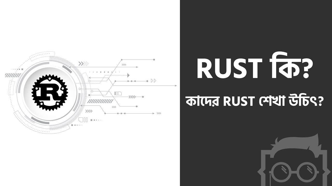 RUST কি? সবাই কি RUST শিখতে পারে? - YouTube