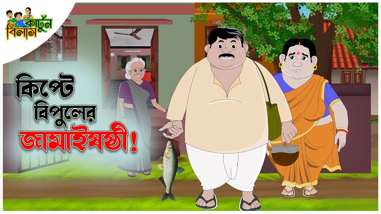 কিপ্টে বিপুলের জামাইষষ্ঠী | Kipte Bipul Series | Thakurmar Jhuli ...